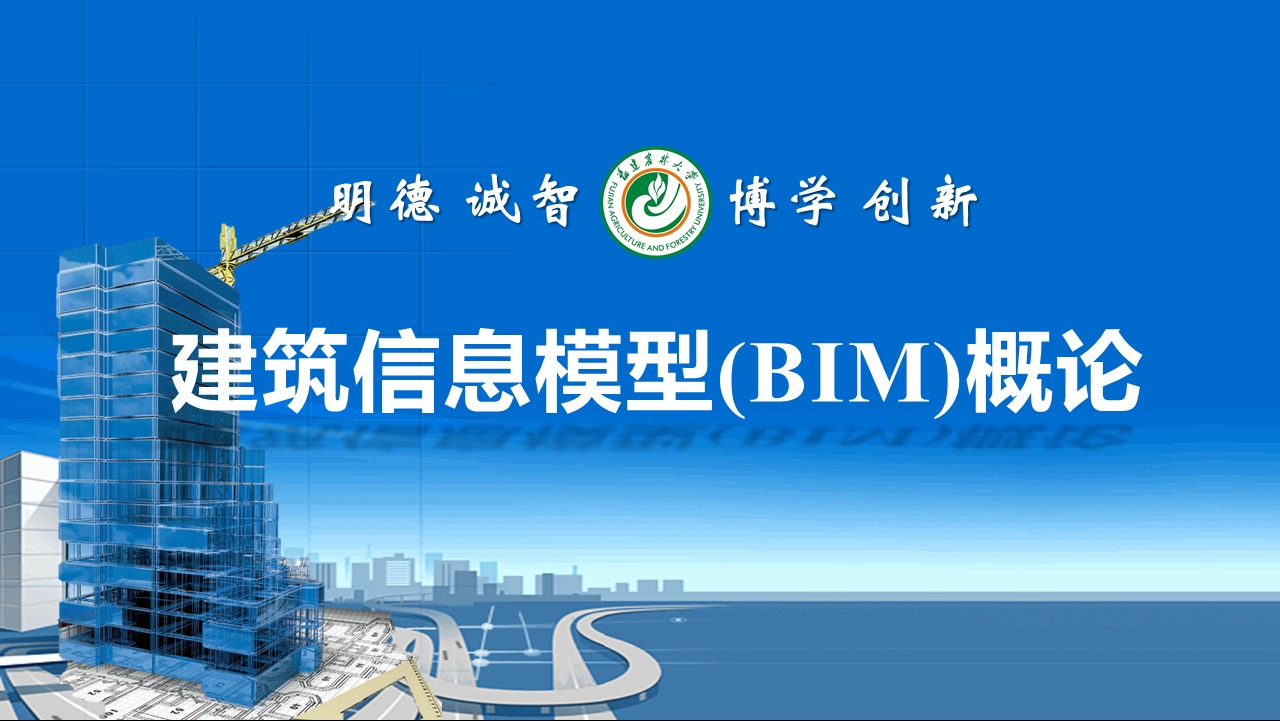 ICC-数字课程出版云平台-建筑信息模型(BIM)概论